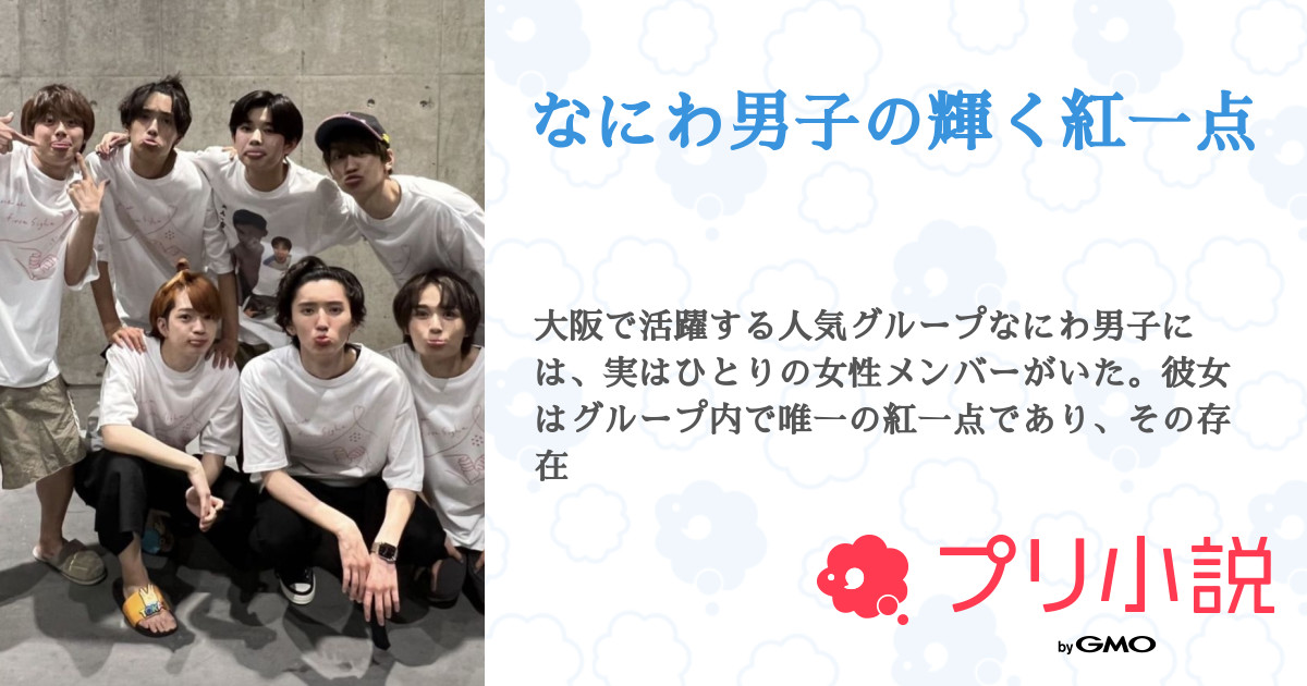 なにわ男子の輝く紅一点 全21話 【連載中】（恭💜風さんの夢小説） 無料スマホ夢小説ならプリ小説 Bygmo